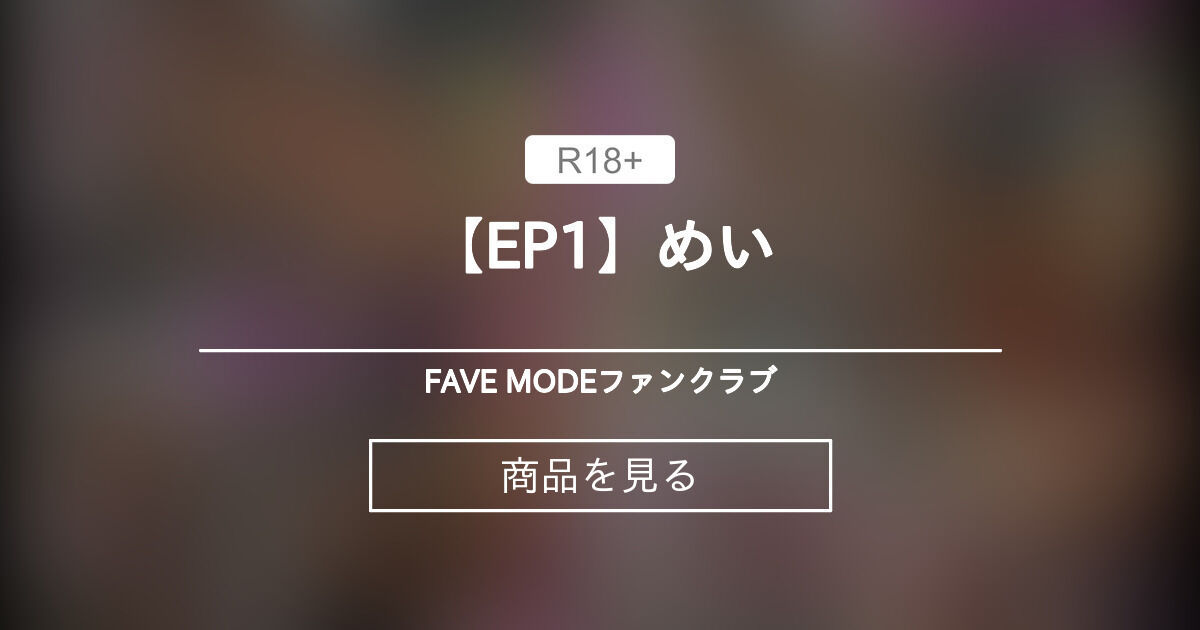 【EP1】めい FAVE MODEファンクラブ (FAVE MODE) Product｜Fantia[ファンティア]