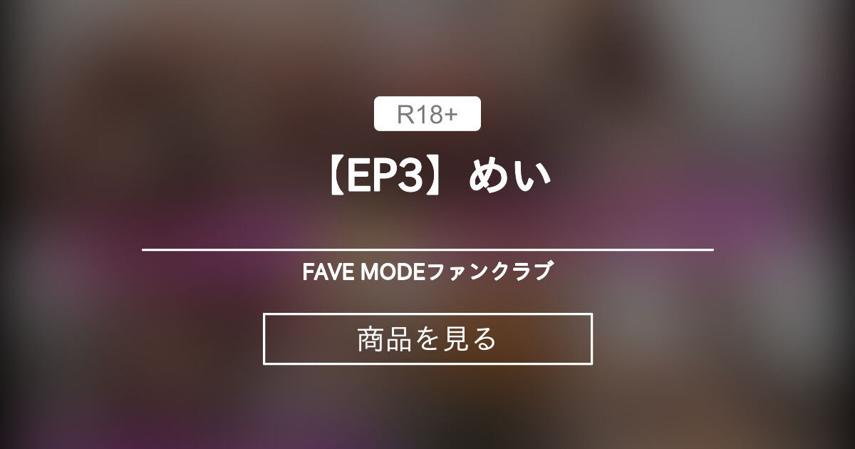 【EP3】めい FAVE MODEファンクラブ (FAVE MODE) Product｜Fantia[ファンティア]