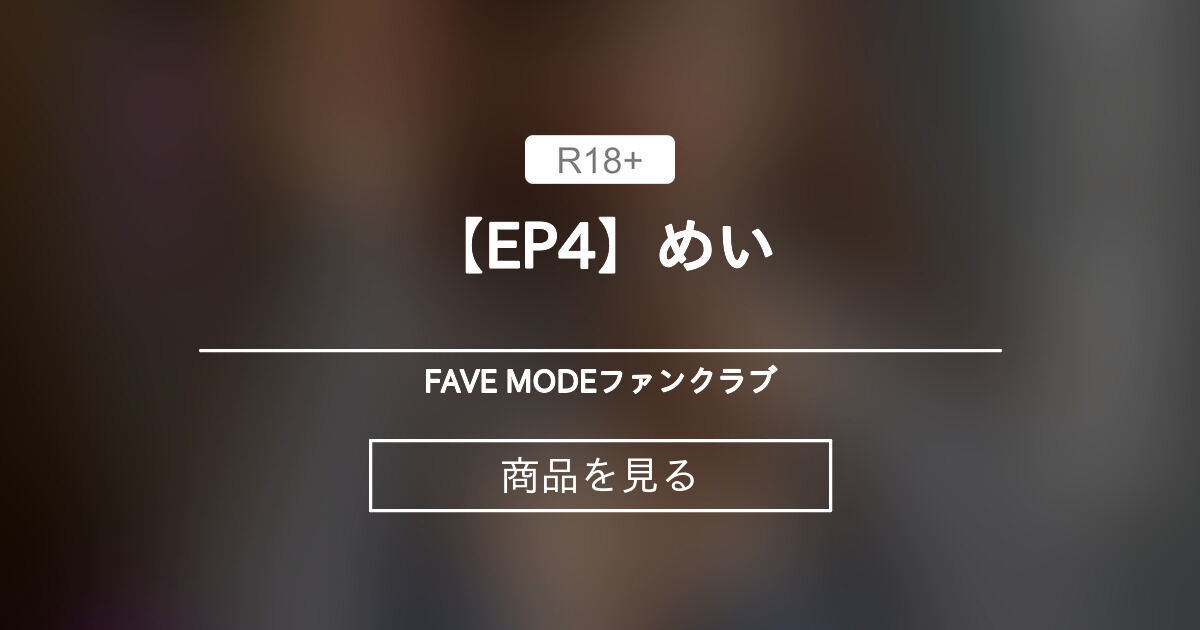 【EP4】めい FAVE MODEファンクラブ (FAVE MODE) Product｜Fantia[ファンティア]