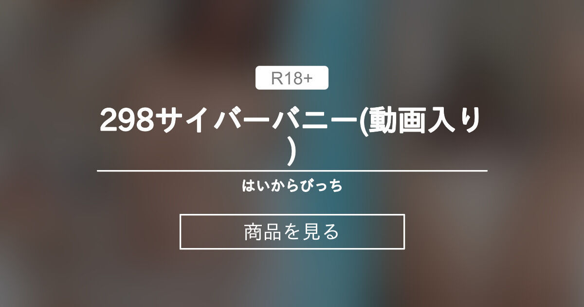 【あきとん】 298サイバーバニー(動画入り) はいから×びっち (あきとん)の商品｜ファンティア[Fantia]