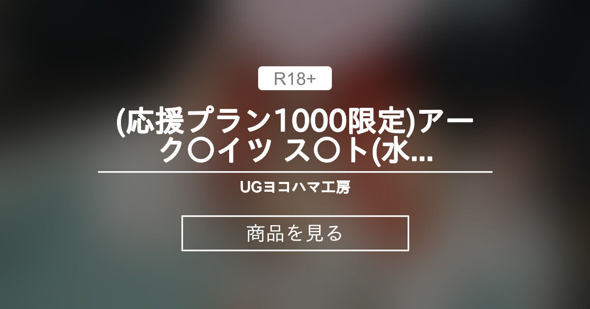 【コスプレ】 ＜期間限定無料＞(応援プラン1000限定)アーク〇イツ ス〇ト(水着) UGヨコハマ工房 (UGヨコハマ工房)的商品｜Fantia[ファンティア]