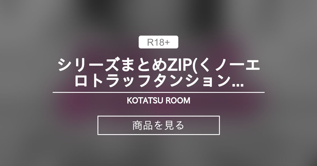 【R18】 シリーズまとめZIP(くノ一エロトラップダンジョン) ️KOTATSU ROOM ️ (こたつ⛄️)の商品｜ファンティア[Fantia]