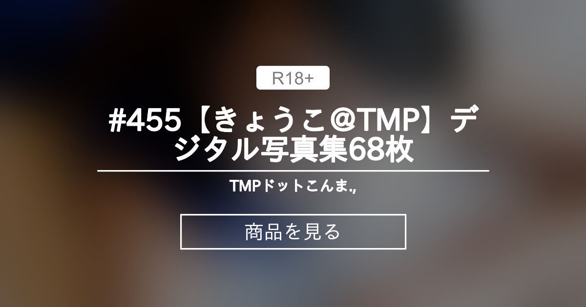 【チアガール】 #455【きょうこ＠TMP】デジタル写真集68枚 TMPドットこんま., (TMP)の商品｜ファンティア[Fantia]