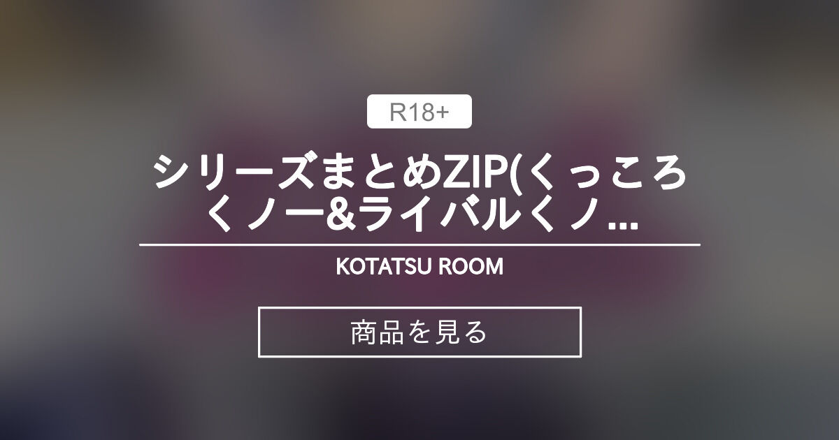 【R18】 シリーズまとめZIP(くっころくノ一&ライバルくノ一) ️KOTATSU ROOM ️ (こたつ⛄️)の商品｜ファンティア[Fantia]