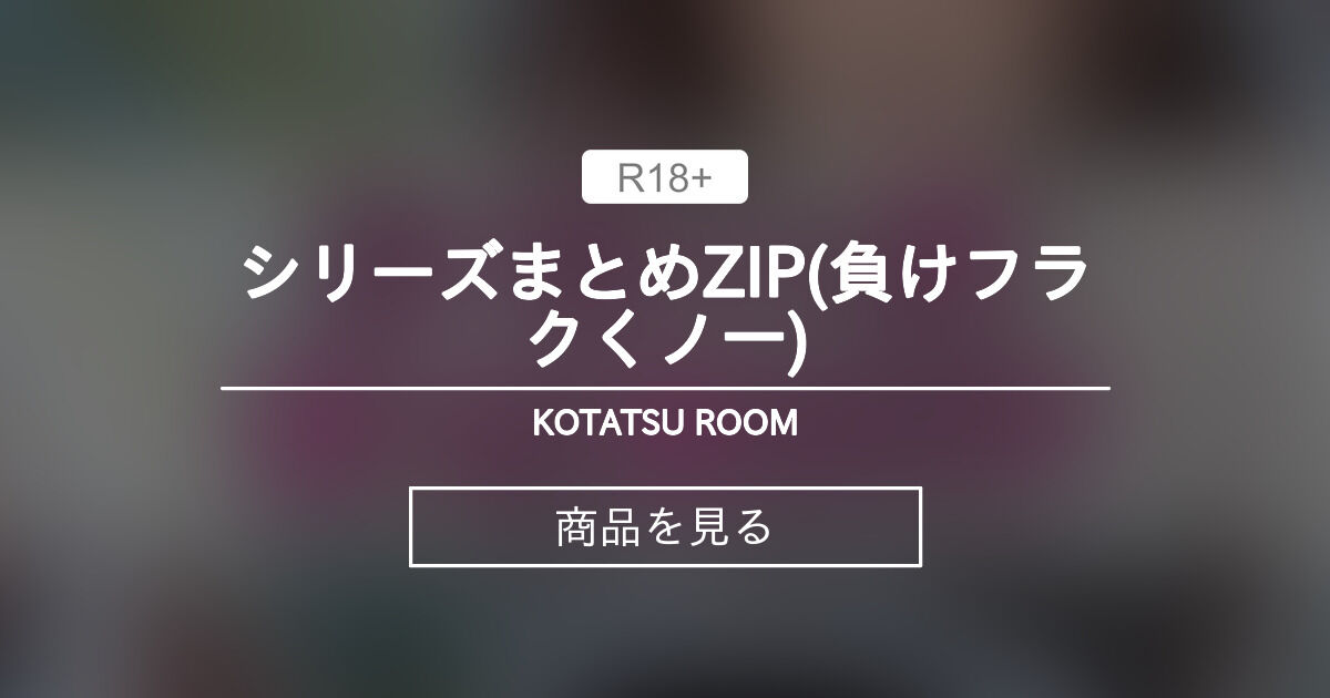 【R18】 シリーズまとめZIP(負けフラグくノ一) ️KOTATSU ROOM ️ (こたつ⛄️)の商品｜ファンティア[Fantia]