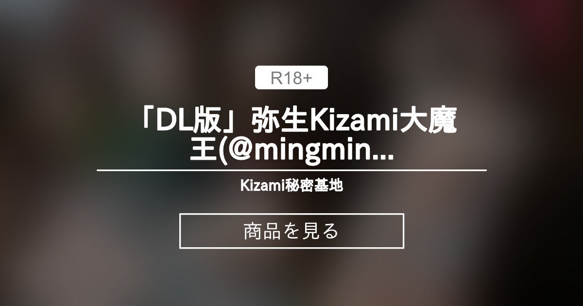 「DL版」弥生Kizami大魔王(@mingming318)写真Vol.43 ♡Kizami♡秘密基地 (Kizami)の商品｜ファンティア[Fantia]