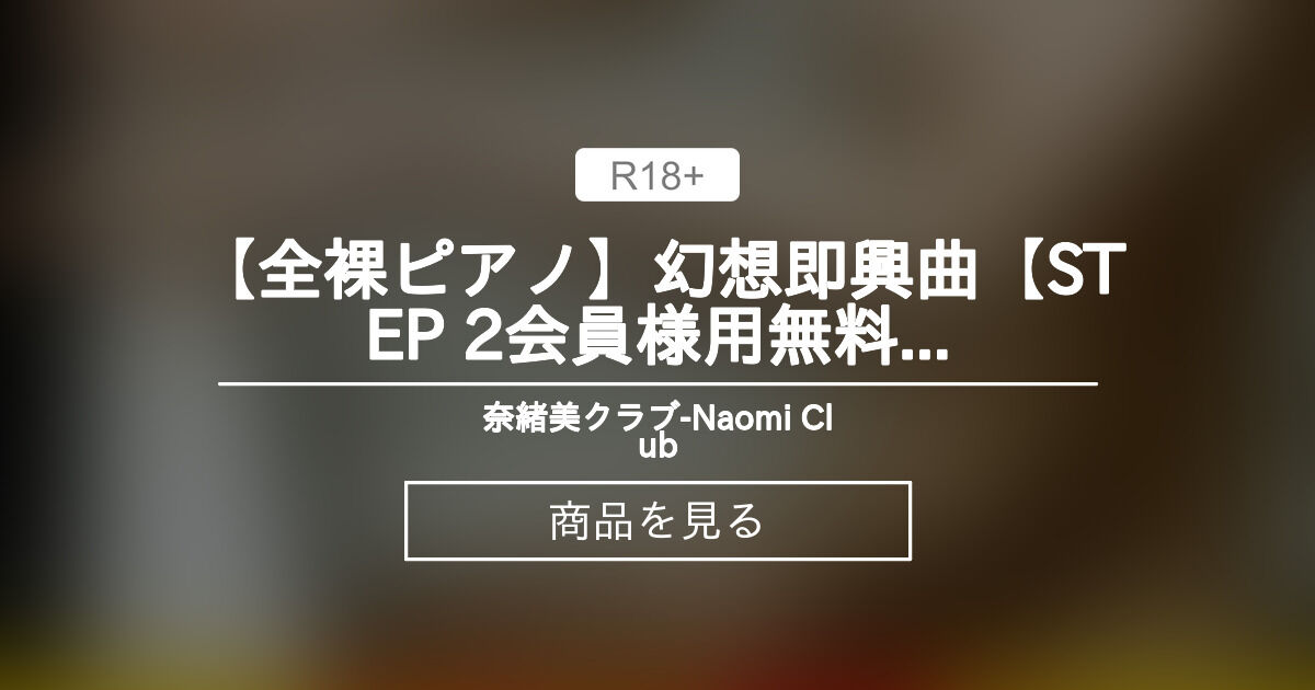 【全裸】 【全裸ピアノ】幻想即興曲【STEP 2会員様用無料動画】 奈緒美クラブ-Naomi Club (奈緒美チャンネル-Naomi ...