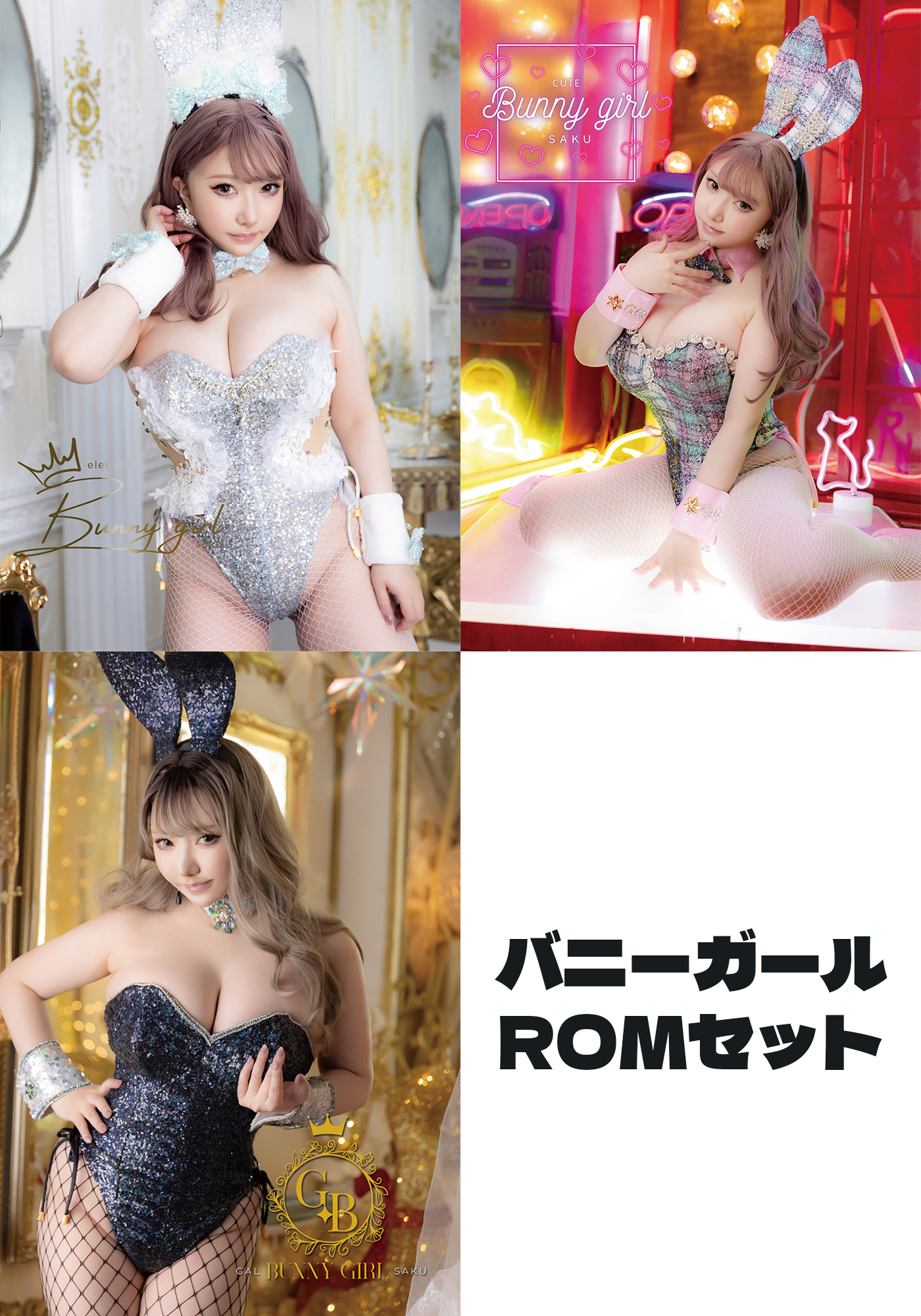 【バニーガール】 CH39バニーROMセット Shooting Star's サク (サク)の商品｜ファンティア[Fantia]