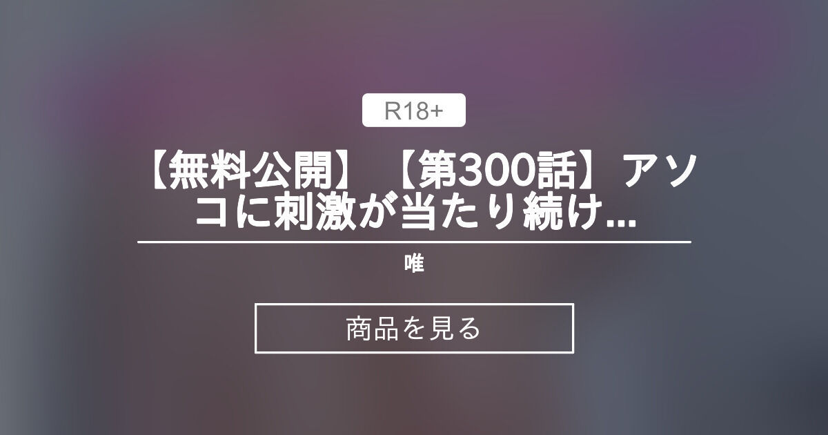 【ゆい】 【無料公開】【第300話】アソコに刺激が当たり続けて…シャワーオナニーで腰がヘコヘコに/// 唯🌼 (ゆい) 상품｜판티아 [Fantia]