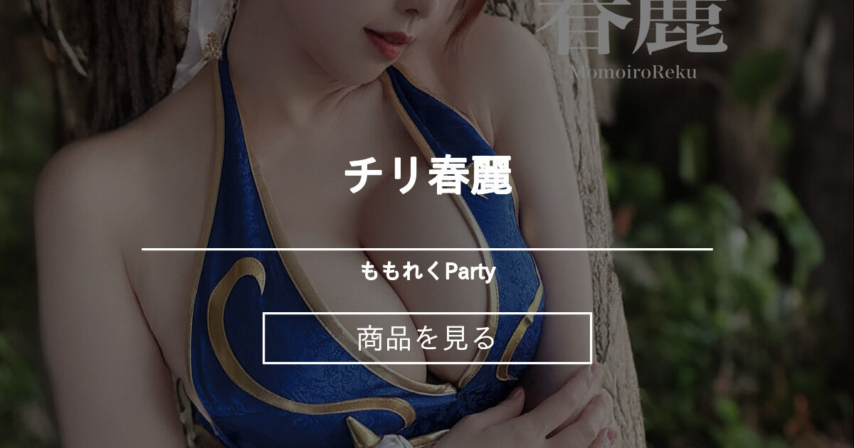 【2024年】 チリ春麗 🍑ももれくParty🍑 (桃色れく)の商品｜ファンティア[Fantia]