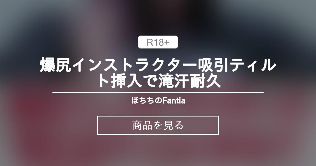 【オナニー】 爆尻インストラクター吸引ディルド挿入で滝汗耐久💦💦 ほちちのFantia (ほちち♡)の商品｜ファンティア[Fantia]