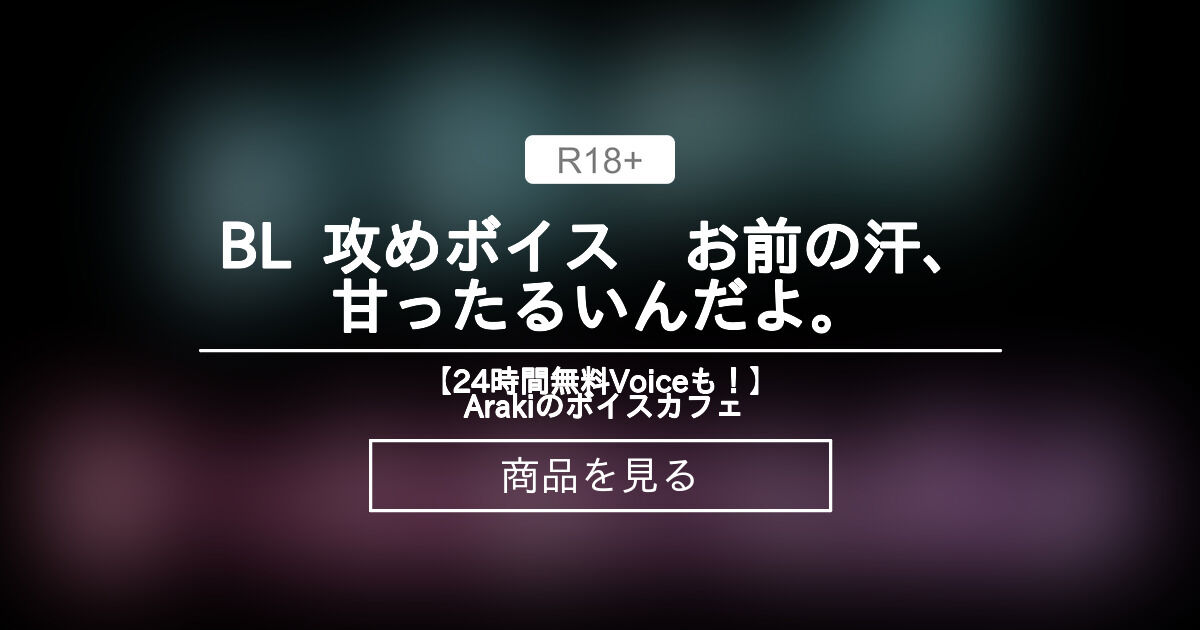 【攻め】 BL 攻めボイス お前の汗、甘ったるいんだよ。 Arakiのボイスカフェ NL,BL,男性喘ぎ,執着,溺愛,ヤンデレ,あまあま (新騎@Araki)の商品｜ファンティア[Fantia]