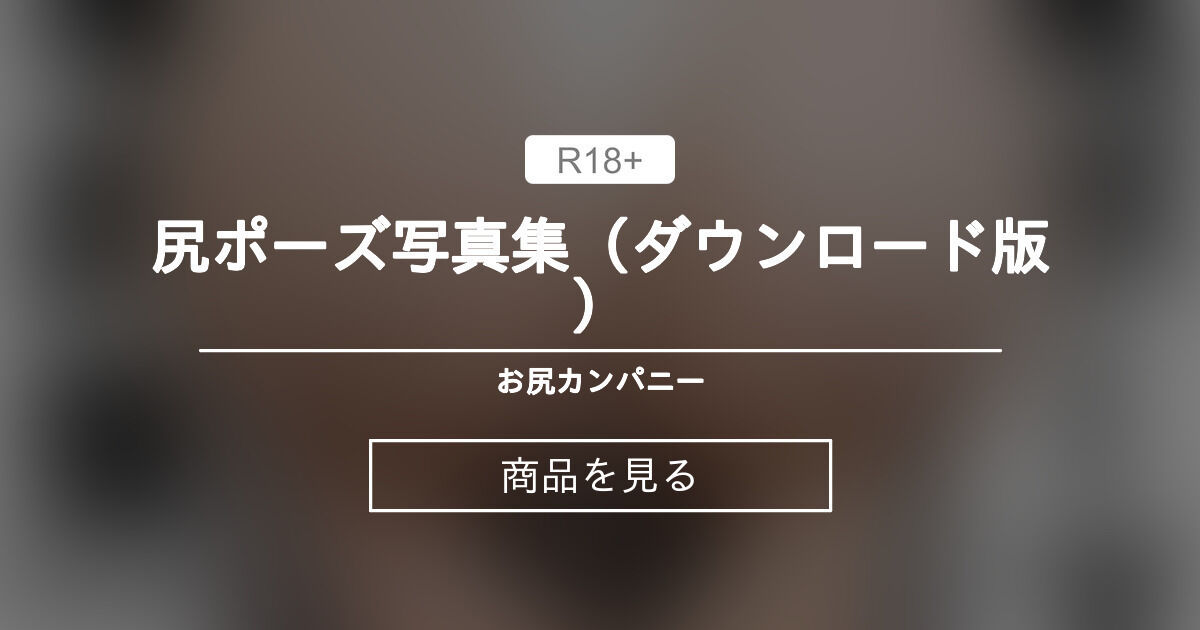 【写真集】 尻ポーズ写真集（ダウンロード版） お尻カンパニー (MOIRA)の商品｜ファンティア[Fantia]