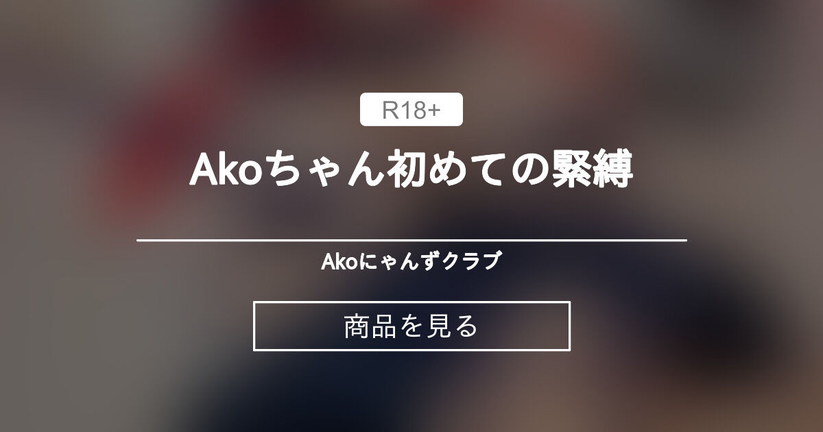 Akoちゃん初めての〇〇 Akoにゃんずクラブ🐈🍒 (Ako) Product｜Fantia[ファンティア]