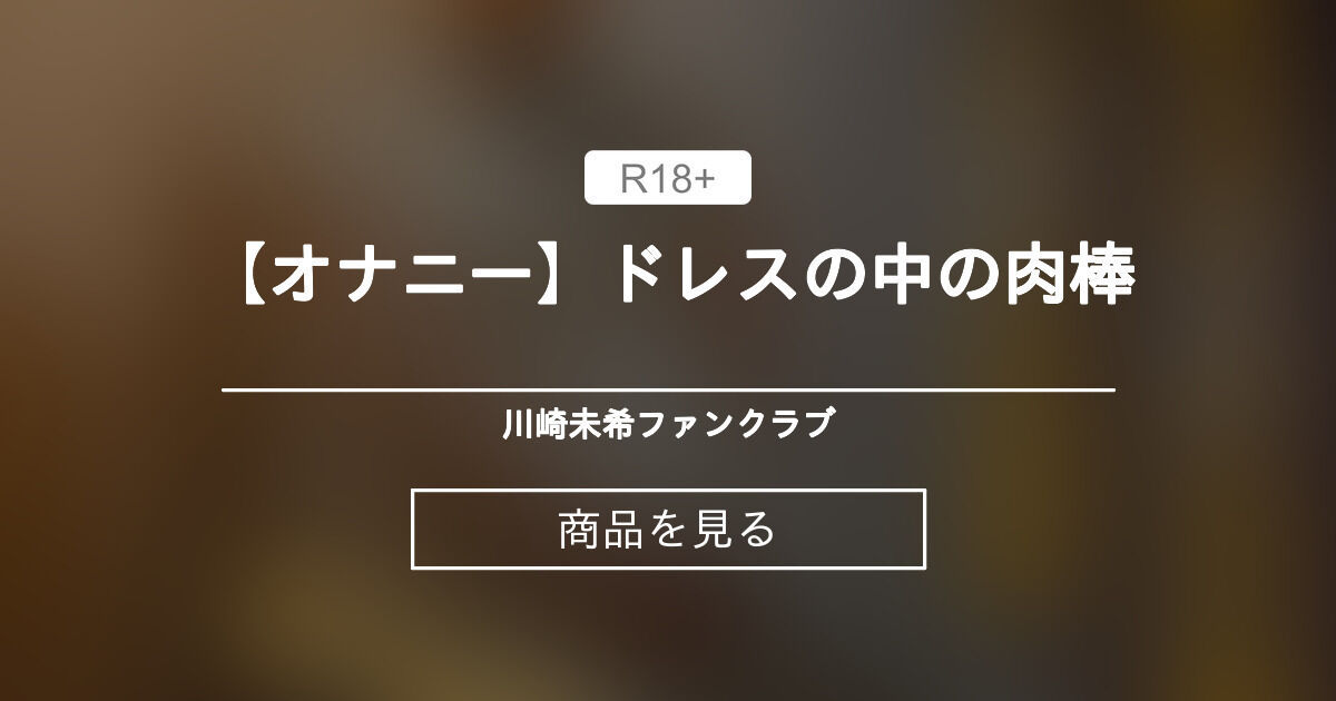 【男の娘】 【オナニー】ドレスの中の肉棒 川崎未希ファンクラブ (MIKI)的商品｜Fantia[ファンティア]