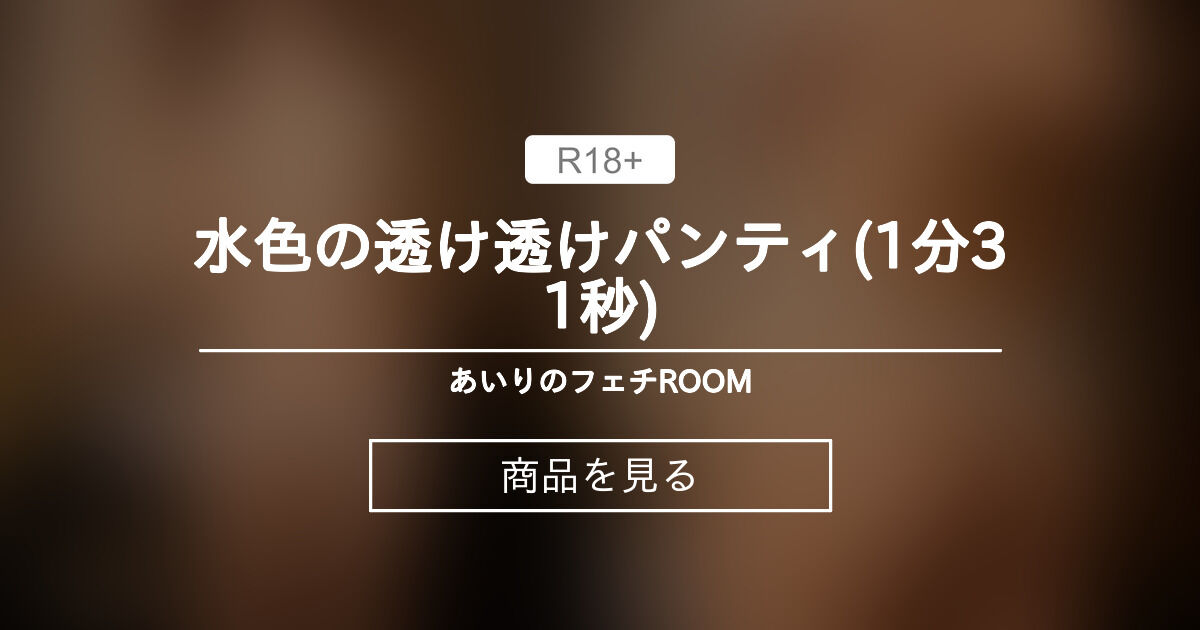 水色の透け透けパンティ💕(1分31秒) 高身長あいりのフェチROOM (あいり ️ ️ ️)の商品｜ファンティア[Fantia]