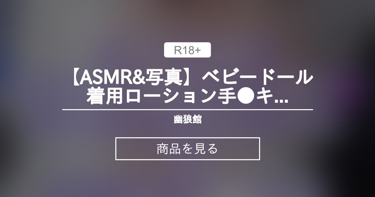 【いじわる彼女】 【ASMR&写真】ベビードール着用ʚ♥ɞローション手 キで〇〇〇られちゃえ♡ 幽狼館 (kyoncy)の商品｜ファンティア ...