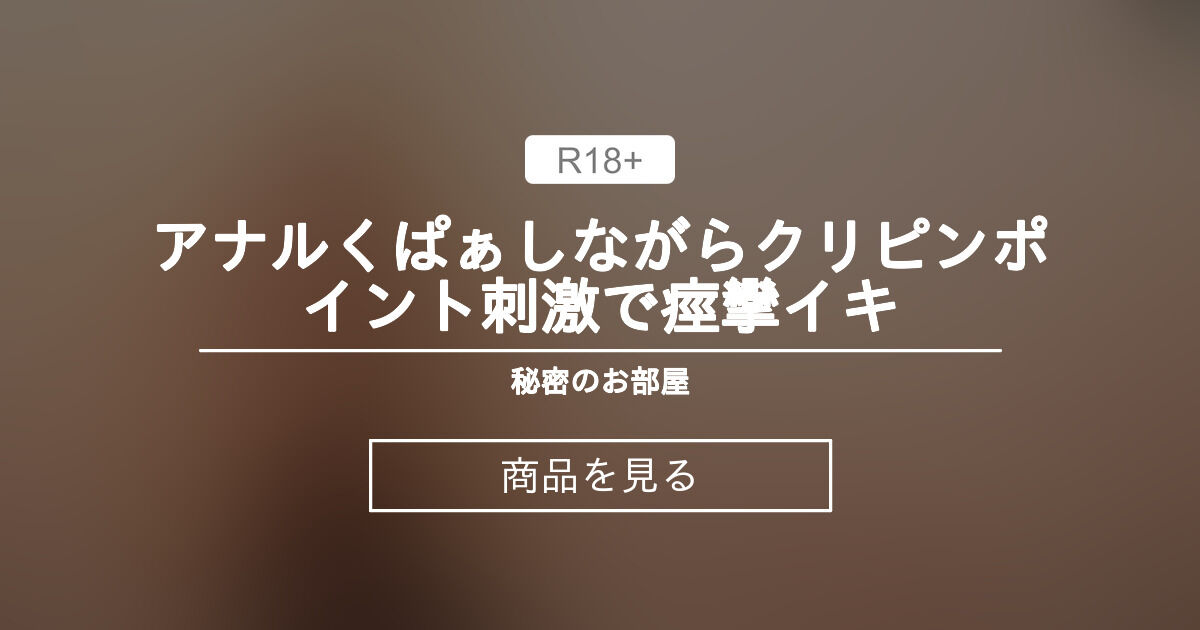 アナルくぱぁしながらクリピンポイント刺激で痙攣イキ💓 秘密のお部屋 (みなみ@149cm子育てママ)の商品｜ファンティア[Fantia]