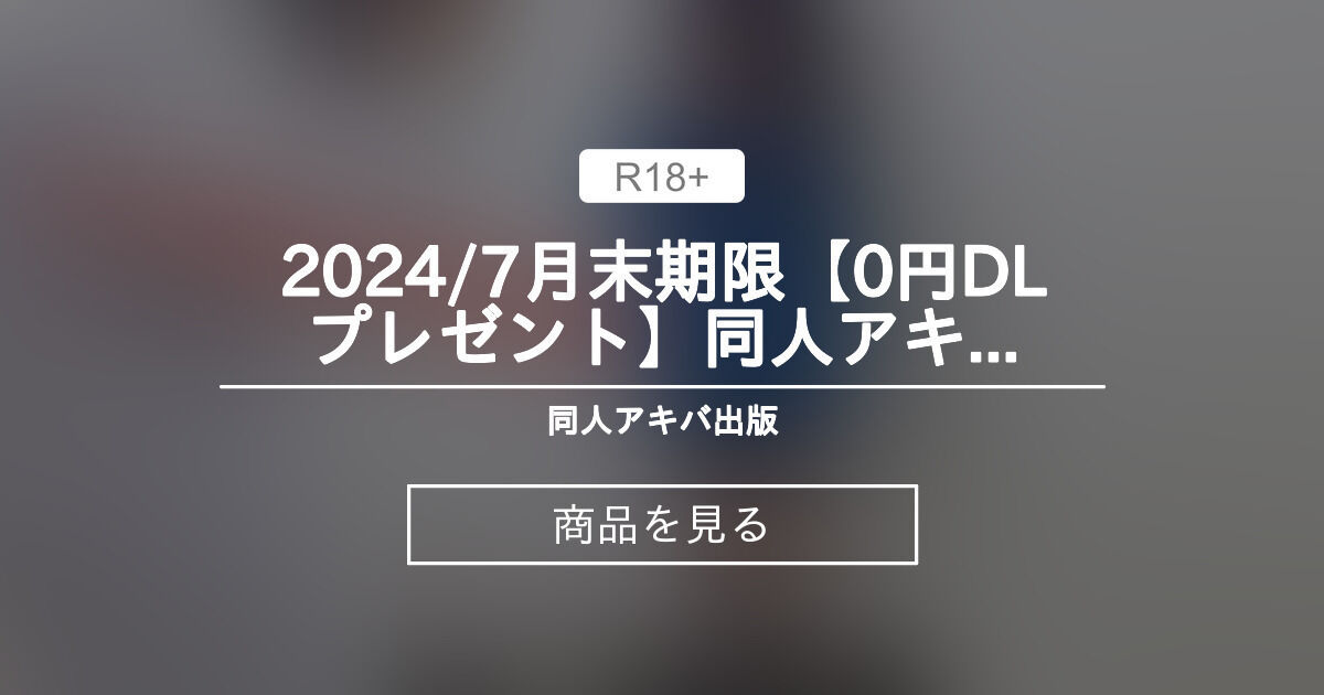 2024/7月末期限【0円DLプレゼント】同人アキバ出版DAP129（仮）【超レイヤーNEWSコンプリ版5000未発表作品】ガチ催min未発表作品 同人アキバ出版 (同人アキバ出版) 상품 ...