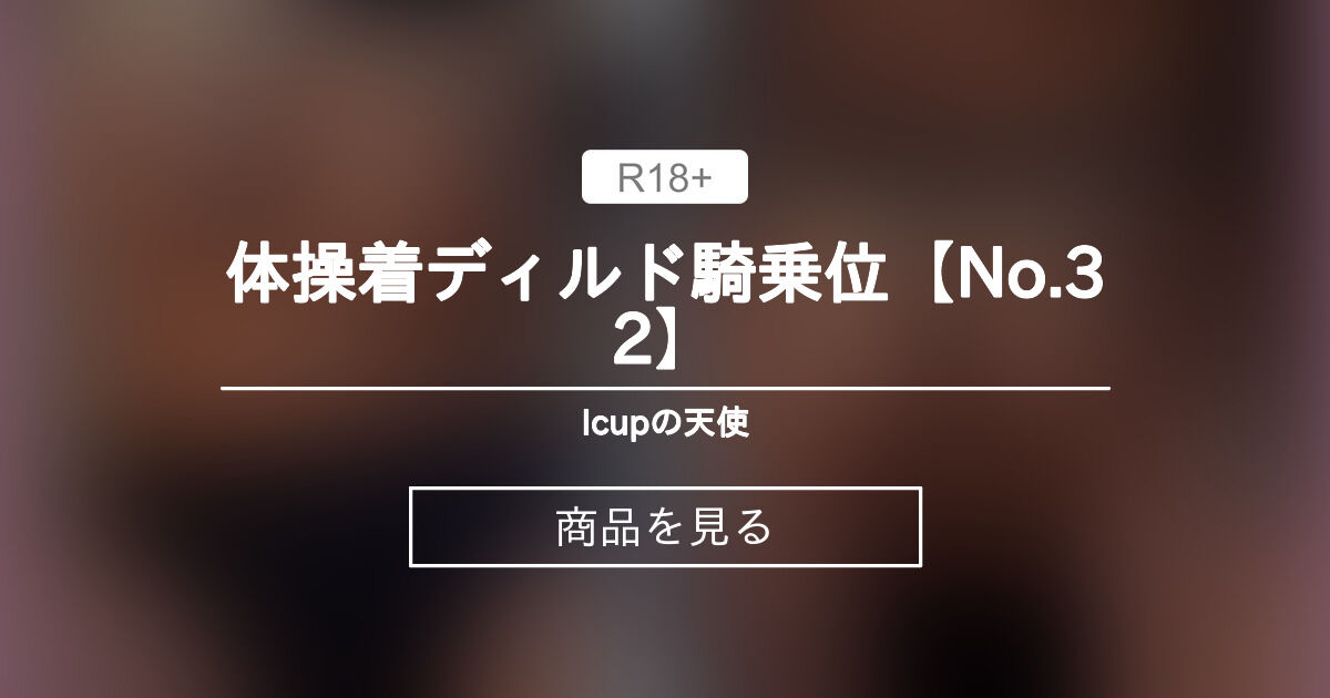 【自撮り】 体操着×ディルド騎乗位【No.32】 Icupの天使👼🏻 (宇佐美りな) Product｜Fantia[ファンティア]