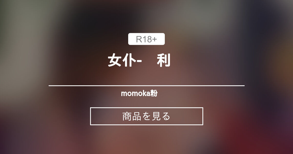 女仆-玛利亚 momoka粉丝团 (momoka)の商品｜ファンティア[Fantia]