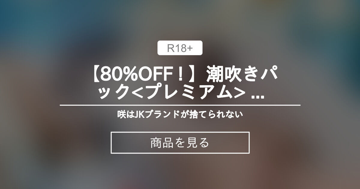 【80%OFF ! 】潮吹きパック💦 72時間限定 🌸咲はJKブランドが捨てられない🌸 (咲)的商品｜Fantia[ファンティア]