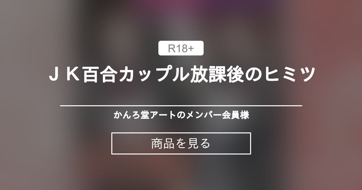 【かんろ堂】 JK百合カップル放課後のヒミツ かんろ堂アートのメンバー会員様 (かんろ堂アート) 상품｜판티아 [Fantia]