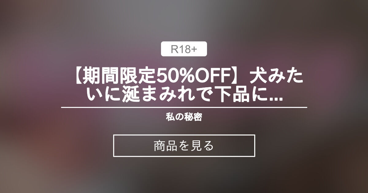 【期間限定50%OFF】犬みたいに涎まみれで下品にオホ声痙攣イキ 私の秘密 (aoi)的商品｜Fantia[ファンティア]