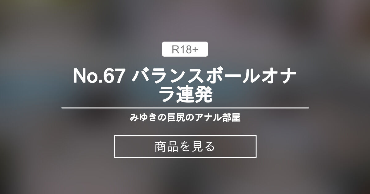 【オナラ】 No.67 バランスボール💗オナラ連発 みゆきの巨尻のアナル部屋 (デカ尻保育士みゆき) 상품｜판티아 [Fantia]