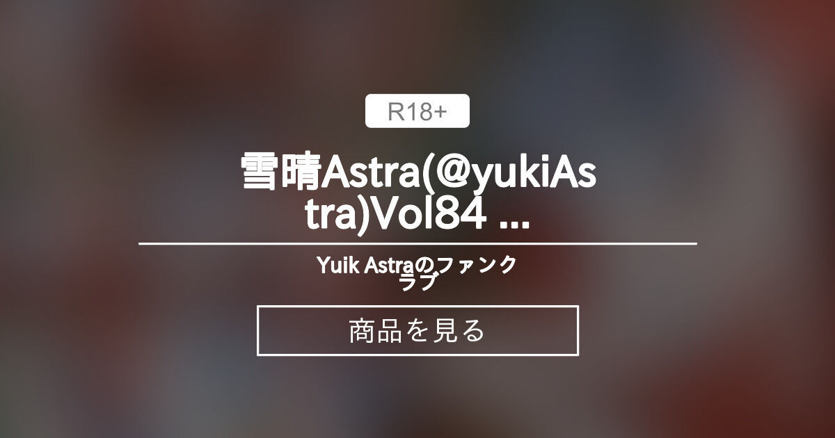 【YukiAstra】 雪晴Astra(@yukiAstra)Vol84 Genshin甘雨（かんう）オリジナル下着 Yuik Astraのファンクラブ (Yuki Astra)の商品｜ファン ...