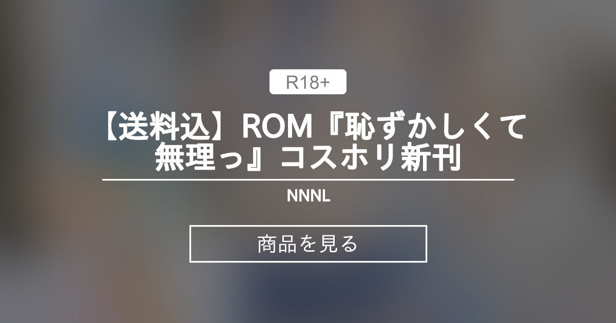 【送料込】ROM『恥ずかしくて無理っ‼︎』コスホリ新刊 NNNL (NITOLISA) Product｜Fantia[ファンティア]