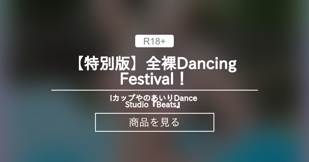 【えっちとっく】 【 特別版 】全裸Dancing Festival！ Jカップやのあいり Dance Studio『Beats♪』 (やのあいり )の商品｜ファンティア[Fantia]