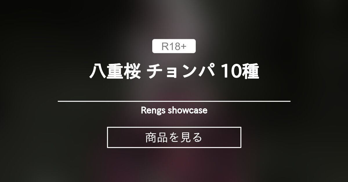 八重桜 チョンパ 10種 Reng's showcase (Reng)の商品｜ファンティア[Fantia]