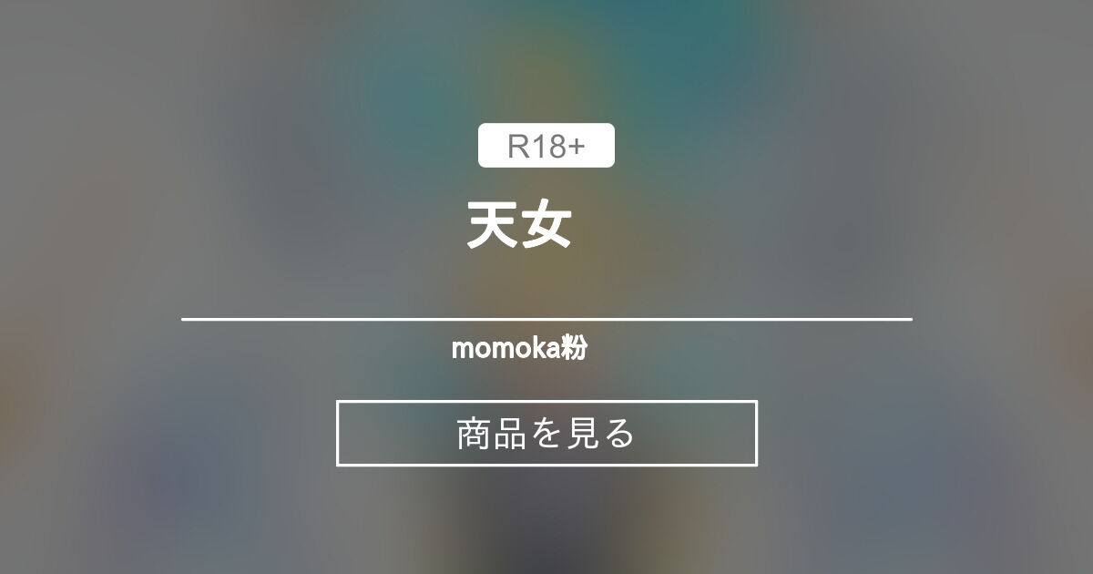 天女兽 momoka粉丝团 (momoka)的商品｜Fantia[ファンティア]