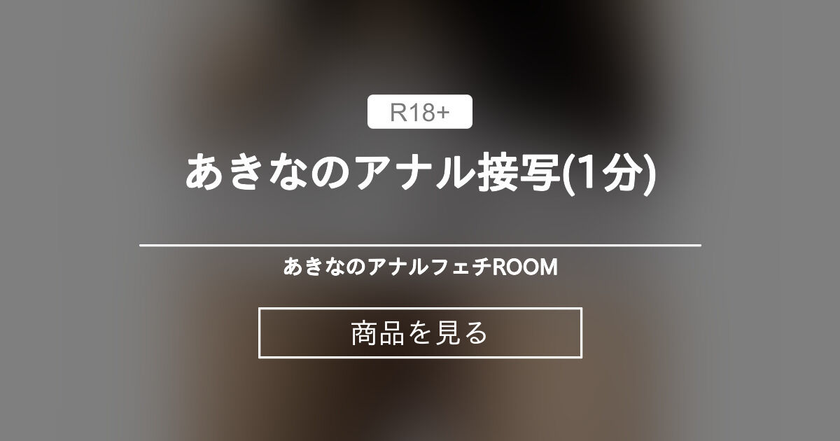 【アナル】 あきなのアナル接写🩷(1分) あきなのアナルフェチROOM👣 ️ (あきな ️ ️ ️)的商品｜Fantia[ファンティア]