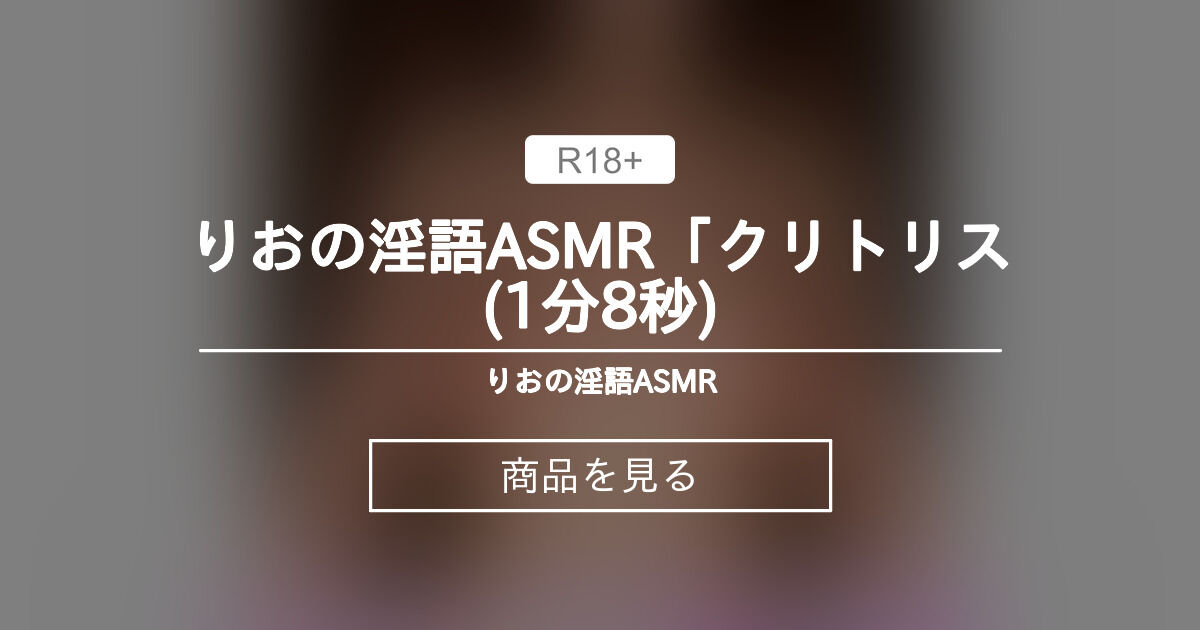 【淫語ASMR】 りおの淫語ASMR「クリトリス ️(1分8秒) りおの淫語ASMR🩷 (りお ️ ️ ️)の商品｜ファンティア[Fantia]