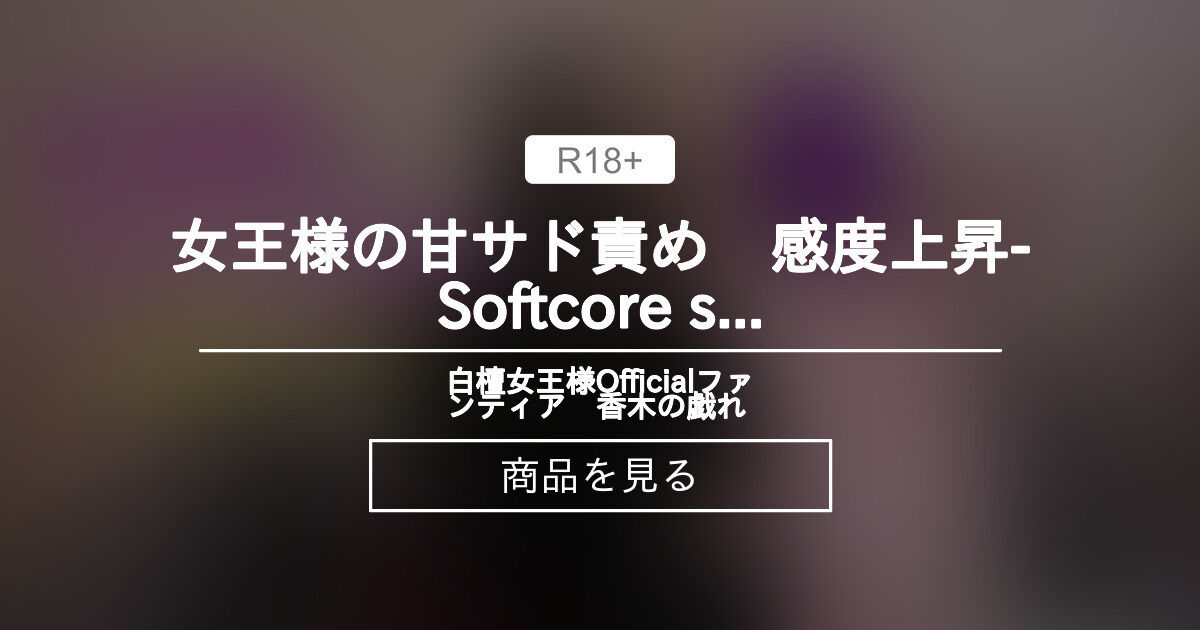 【乳首責め】 女王様の甘サド責め 感度上昇-Softcore sub Training Case 7 (B-F063) 白檀女王様Officialファンティア 香木の戯れ (白檀女王様)の商品 ...