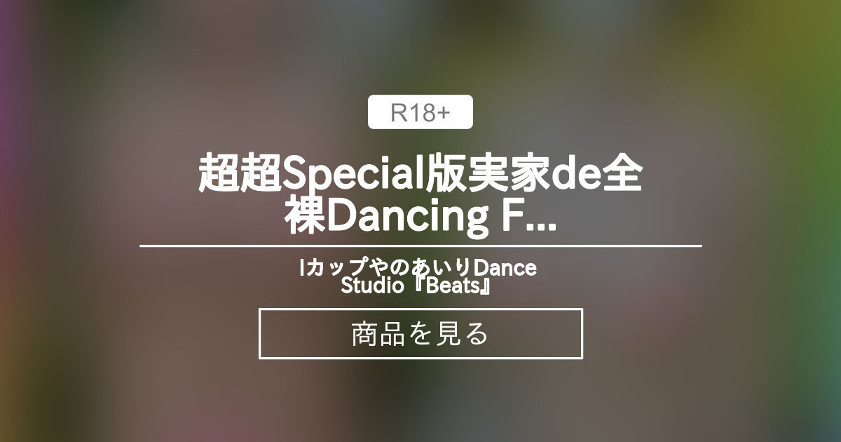 【えっちとっく】 💜超超Special版💜 実家de全裸Dancing Festival！ Jカップやのあいり Dance Studio『Beats♪』 (やのあいり )的商品｜Fantia ...