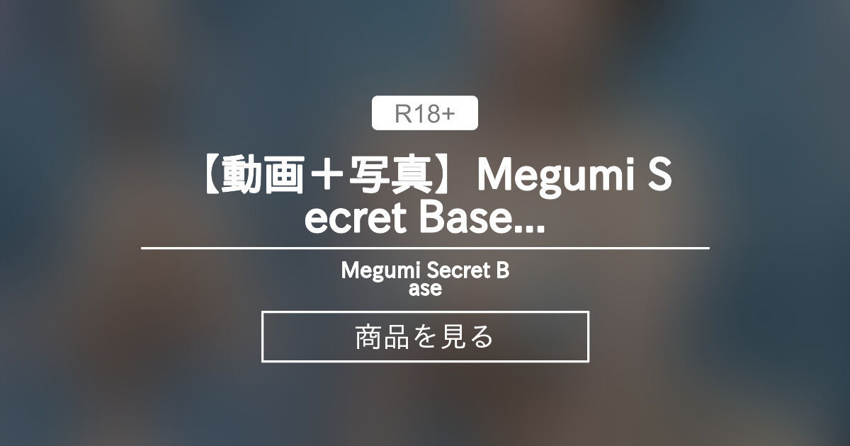 【MSB】 【動画＋写真】Megumi Secret Base Vol.26 Megumi Secret Base (aisakamegumi)の商品｜ファンティア[Fantia]