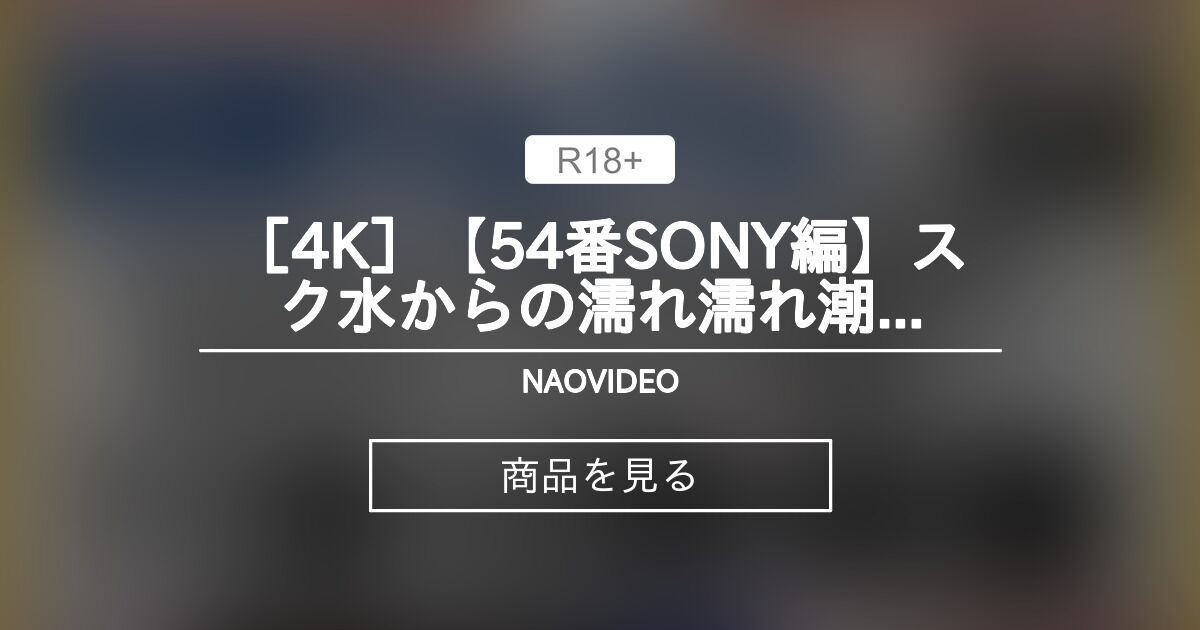 【オナニー】 [4K]【54番SONY編】スク水からの濡れ濡れ潮吹き…「！？」まさかのハプニング勃発！ NAOVIDEO (蒼宮菜緒)的商品｜Fantia[ファンティア]