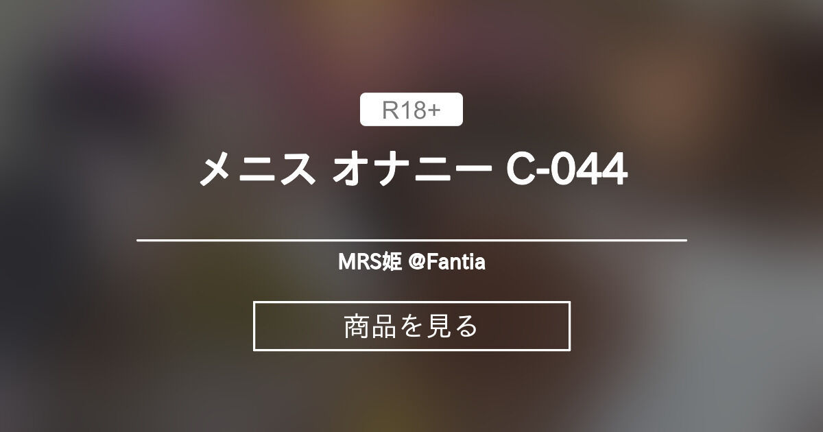 【オナニー】 メニス オナニー C-044 MRS姫 @Fantia (たらづな姫)の商品｜ファンティア[Fantia]