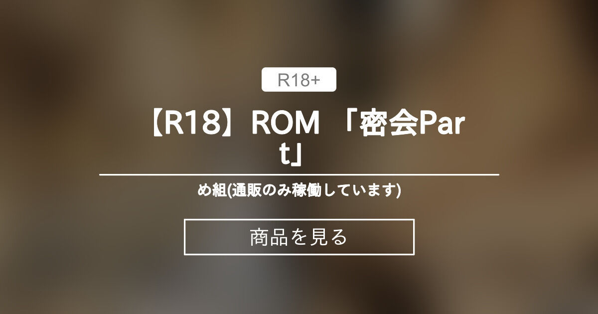 【ROM】 【R18】ROM 「密会PartⅡ」 め組 (ぐみ様)の商品｜ファンティア[Fantia]