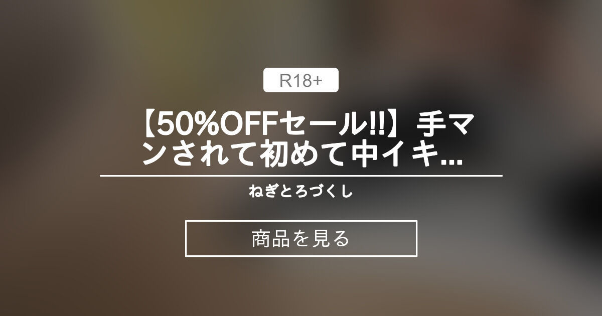 【50%OFFセール!!】手マンされて初めて中イキしちゃった動画、、🫠 ねぎとろづくし (ねぎとろ)の商品｜ファンティア[Fantia]