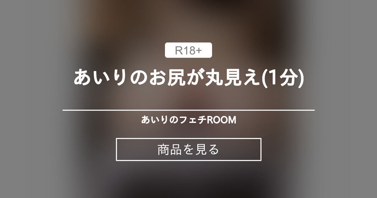 【アナル】 あいりのお尻が丸見え ️(1分) あいりのフェチROOM (あいり ️ ️ ️)の商品｜ファンティア[Fantia]