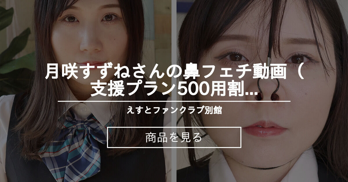 【鼻観察】 月咲すずねさんの鼻フェチ動画（支援プラン500用割引、期間限定） えすとファンクラブ別館 (えすと(Est)) Product｜Fantia[ファンティア]