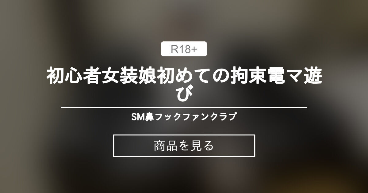 【猿轡】 初心者女装娘初めての拘束電マ遊び SM鼻フックファンクラブ (SM鼻フックカメラマン)の商品｜ファンティア[Fantia]