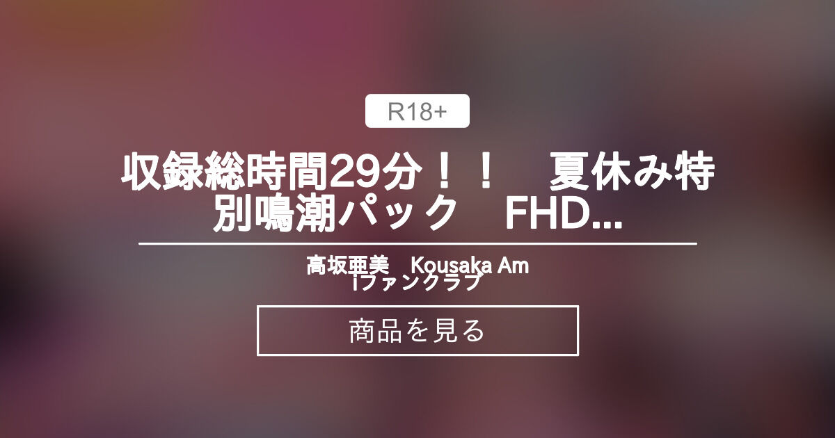 収録総時間29分！！ 夏休み特別鳴潮パック FHDのみ 誰でもご購入可能 高坂亜美 Kousaka Amiファンクラブ (高坂亜美 Kousaka Ami)の商品｜ファンティア[Fantia]