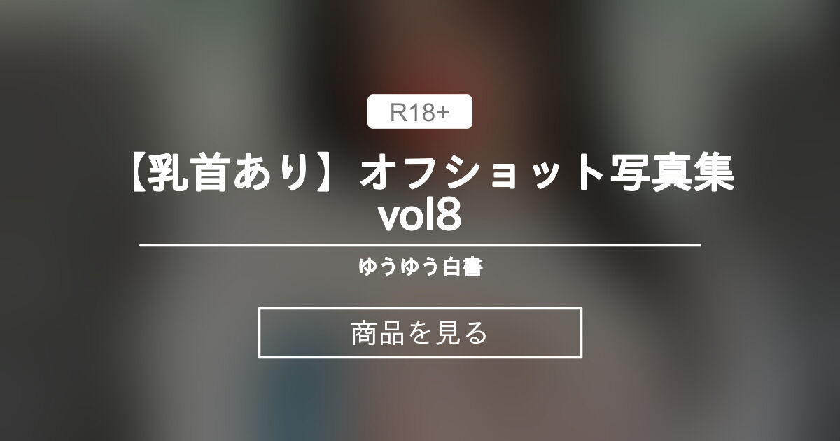 【乳首あり】オフショット写真集vol8 ゆうゆう白書🩵 (ゆう)の商品｜ファンティア[Fantia]