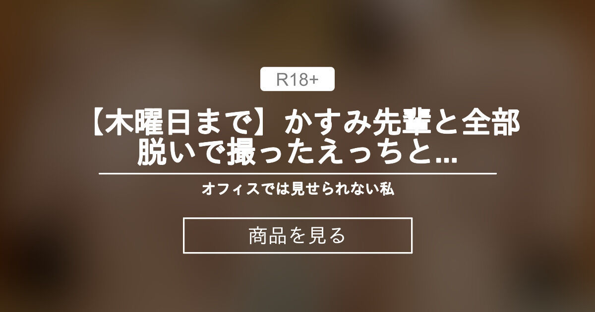 【えっちとっく】 【木曜日まで🫶】かすみ先輩と全部脱いで撮ったえっちとっく🐰👠 オフィスでは見せられない私 (丸の内OLノみずき) Product｜Fantia[ファンティア]