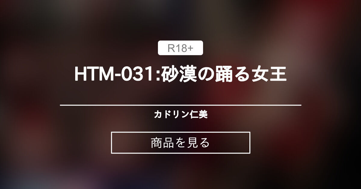 【コスプレ】 HTM-031:砂漠の踊る女王 カドリン仁美 (仁美) Product｜Fantia[ファンティア]